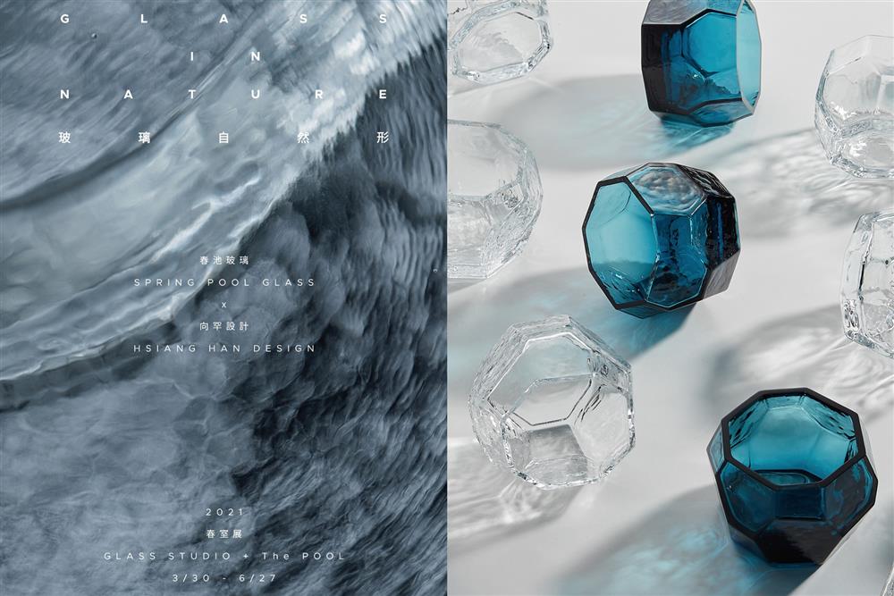 「玻璃自然形GLASS IN NATURE」3月底登場！春池玻璃攜手向罕設計探索玻璃循環之美 | La Vie